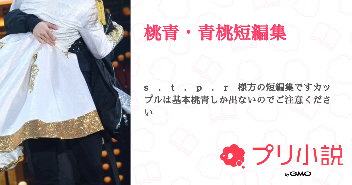 桃青・青桃短編集 全2話 【連載中】（しゃけおにぎりさんの小説） 無料スマホ夢小説ならプリ小説 Bygmo